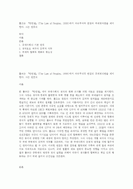롤즈는 『만민법』(The Law of Peoples, 1999)에서 자유주의적 관점의 국제정의관을 제시한다. 그는 칸트의-1페이지