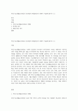 국민기초생활보장제도의 문제점과 해결방안에 대해서 서술해 봅시다 (1)-1페이지