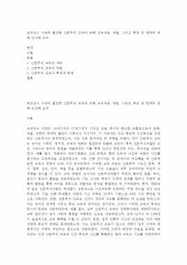 르네상스 시대에 출연한 인문주의 교육에 대해 교육내용, 방법, 그리고 특징 및 한계에 대해 논의해 보자-1페이지