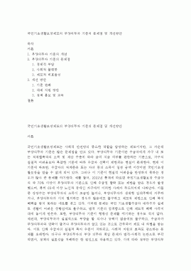 국민기초생활보장제도의 부양의무자 기준의 문제점 및 개선방안-1페이지
