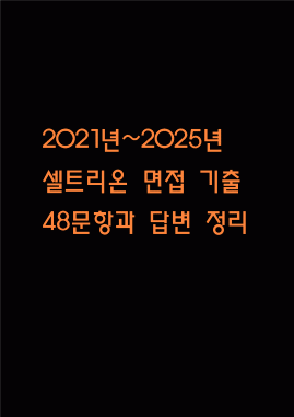 (셀트리온 면접기출) 2021년~2025년 셀트리온 면접 기출 48문항과 답변 정리-1페이지