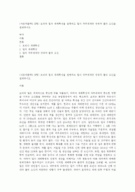 (식용작물학2 E형) 보리와 밀의 재배특성을 설명하고 밀의 작부체계상 상대적 불리 요인을 설명하시오-1페이지