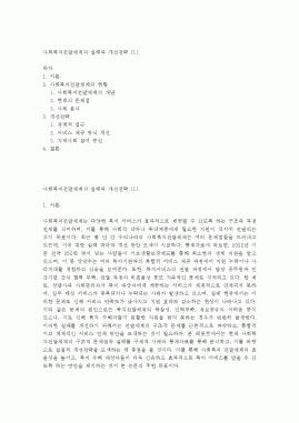 사회복지전달체계의 실태와 개선전략 (1)-1페이지
