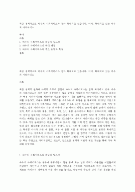 최근 정책적으로 바우처 사회서비스가 점차 확대되고 있습니다. 이에, 확대되고 있는 바우처 사회서비스-1페이지
