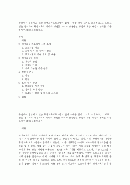 주변에서 운영되고 있는 평생교육프로그램의 실제 사례를 찾아 그대로 소개하고, 그 프로그램을 분석하여 평생교육적 의미와 장단점 그리고 보완발전 방안에 대한 자신의 견해를 기술하시오.평가-1페이지