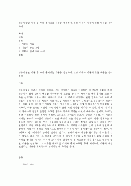 영유아발달 이론 중 가장 흥미있는 이론을 선정하여, 선정 이유와 이론에 대한 내용을 정리하여-1페이지