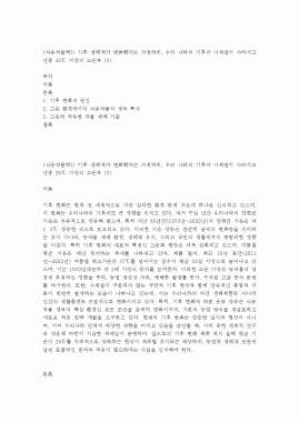 (식용작물학I) 기후 생태계가 변화했다는 가정하에, 우리 나라의 기후가 사계절이 사라지고 년중 25℃ 이상의 고온과 (3)-1페이지