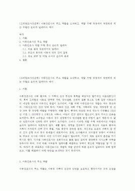 (고위험모아간호학) 아동간호사의 주요 역할을 요약하고, 역할 수행 과정에서 직면하게 되는 수많은 윤리적 딜레마의 예시-1페이지