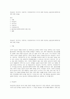 부모급여, 영아수당, 아동수당, 가정양육수당의 차이에 대해 작성하고, 출산장려사회복지정책에 대한 의견을-1페이지