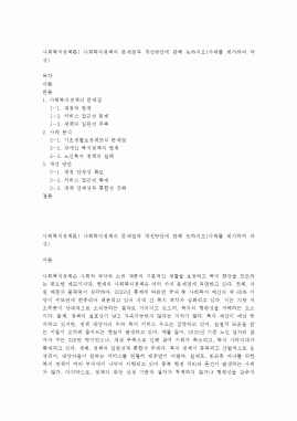 사회복지정책론) 사회복지정책의 문제점과 개선방안에 관해 논하시오(사례를 제시하여 작성)-1페이지