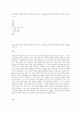 우리나라의 대표적 재난 사례를 한가지 들고 그 원인을 파악한 후 개선점에 대해서 기술하시오 (1)-1페이지