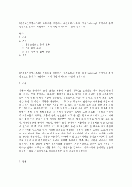 (환경보건경영시스템) 자동차를 생산하는 유진모터스(주)의 도장(painting) 공정에서 환경안전보건 문제가 다발하여, 이에 대한 대책으로 사업장 전체 (3)-1페이지