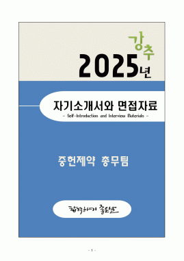 [자소서][면접자료] 2025 중헌제약 총무팀 자기소개서와 면접자료-1페이지
