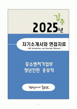 [자소서][면접자료] 2025 중소벤처기업부 청년인턴(홍보) 자기소개서와 면접자료-1페이지