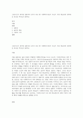그린우드가 제시한 전문직의 5가지 속성 중 사회복지사로서 자신이 가장 중요하게 생각하는 속성은 무엇인지 밝히고-1페이지