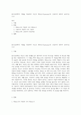 분석심리학적 이론을 적용하여 자신의 페르소나(persona)와 그림자에 대하여 논하시오 (12)-1페이지