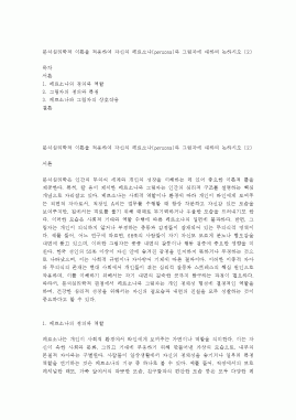 분석심리학적 이론을 적용하여 자신의 페르소나(persona)와 그림자에 대하여 논하시오 (2)-1페이지
