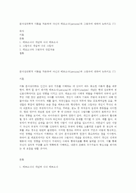 분석심리학적 이론을 적용하여 자신의 페르소나(persona)와 그림자에 대하여 논하시오 (7)-1페이지