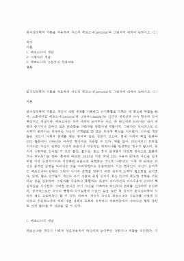 분석심리학적 이론을 적용하여 자신의 페르소나(persona)와 그림자에 대하여 논하시오. (1)-1페이지