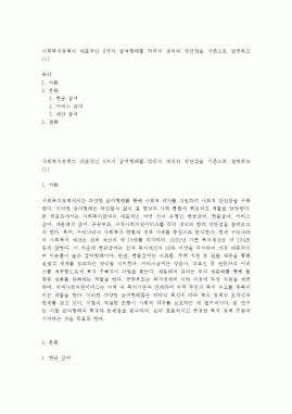 사회복지정책의 대표적인 6가지 급여형태를 각각의 정의와 장단점을 기준으로 설명하고 (1)-1페이지