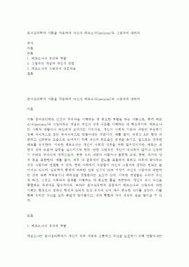분석심리학적 이론을 적용하여 자신의 페르소나(persona)와 그림자에 대하여-1페이지