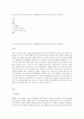자신의 회사 또는 가스시설에서의 폭발특성과 위험지역을 조사하여 기술하시오-1페이지