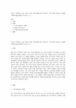 자신이 거주하고 있는 지역의 주된 지역사회문제는 무엇이며, 이에 대한 대응으로 적절한 사회복지실천모델은 무엇인지 (1)-1페이지
