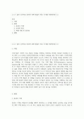 1+1= 얼마 인가라는 문제에 대해 힘들어 하는 아이를 상담한다면 (1)-1페이지