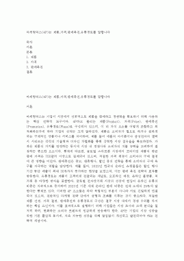 마케팅믹스(4P)는 제품,가격,판매촉진,유통경로를 말합니다-1페이지