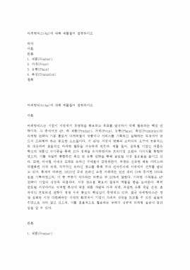마케팅믹스(4p)에 대해 예를들어 설명하시오-1페이지