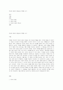 비교와 대조의 방법으로 비평문 쓰기-1페이지