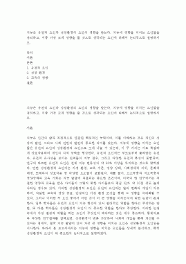 지능은 유전적 요인과 성장환경의 요인의 영향을 받는다. 지능에 영향을 미치는 요인들을 정리하고, 이중 가장 크게 영향을 줄 것으로 생각되는 요인에 대해서 논리적으로 설명하시오.-1페이지