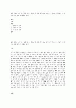 실험설계는 크게 순수실험 설계, 사전실험 설계, 유사실험 설계로 구분된다. 순수실험 설계, 사전실험 설계, 유사실험 설계-1페이지