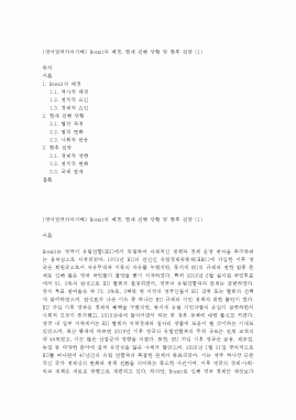 (영어권국가의이해) Brexit의 배경, 현재 진행 상황 및 향후 전망 (1)-1페이지