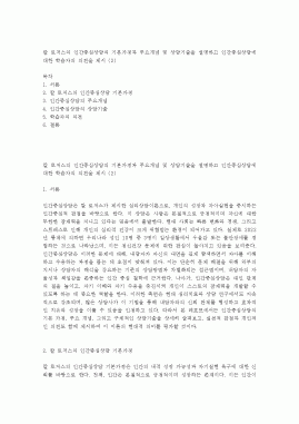 칼 로저스의 인간중심상담의 기본가정과 주요개념 및 상담기술을 설명하고 인간중심상담에 대한 학습자의 의견을 제시 (2)-1페이지