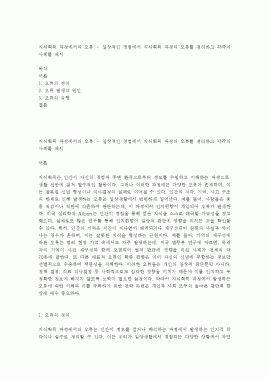 지식획득 과정에서의 오류 - 일상적인 경험에서 지식획득 과정의 오류를 정리하고 각각의 사례를 제시-1페이지