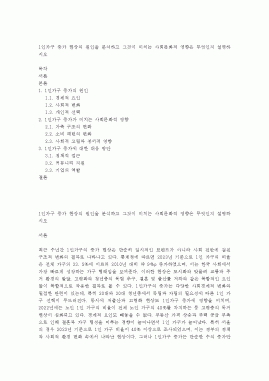 1인가구 증가의 원인 1인가구 증가가 미치는 사회문화적 영향 1인가구 증가에 대한 대응 방안-1페이지