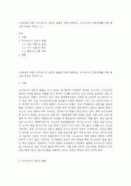 (교직실무 A형) 유아교사의 전문성 발달에 대해 설명하고, 유아교사의 역량강화를 위해 필요한 부분은 무엇이 (1)-1페이지