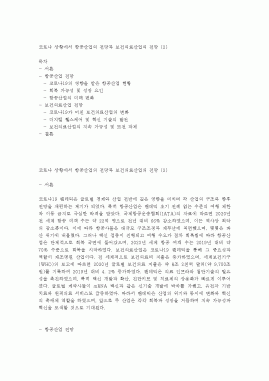 코로나 상황에서 항공산업의 전망과 보건의료산업의 전망 (2)-1페이지