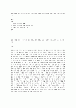 빈곤아동을 위한 아동 복지 실천 빈곤가정의 아동을 보는 시각과 사회보장적 견해에 대하여 (1)-1페이지