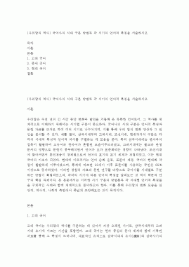 (우리말의 역사) 국어사의 시대 구분 방법과 각 시기의 언어적 특징을 서술하시오-1페이지