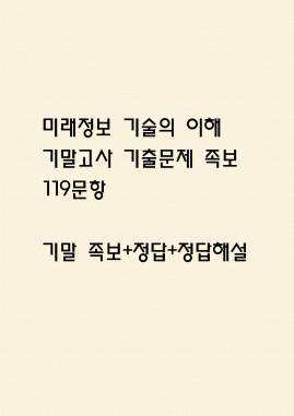 [미래정보 기술의 이해 기말 족보] 미래정보 기술의 이해 기말고사 기출문제 족보 119문항 (미래정보 기술의 이해 기말 족보+정답+정답해설)-1페이지