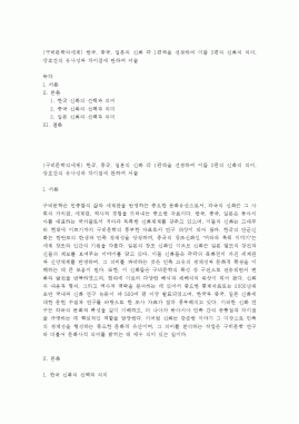 (구비문학의세계) 한국, 중국, 일본의 신화 각 1편씩을 선정하여 이들 3편의 신화의 의미, 상호간의 유사성과 차이점에 관하여 서술-1페이지