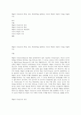 웩슬러 지능검사의 특징, 정의, 측정영역을 설명하고 지능의 학업적 직업적 기능을 서술하시오-1페이지