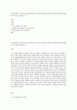 (국제경영학) 교재 제13장을 참고하여 미국 경제의 특징을 요약하고, 글로벌 경쟁력이 높은 미국 기업 중 하나를 (1)-1페이지