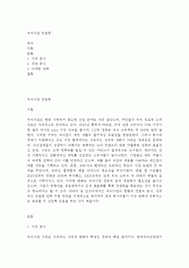 외식사업 컨설팅-1페이지