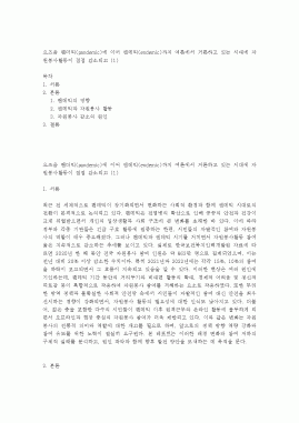 요즈음 팬더믹(pandemic)에 이어 엔데믹(endemic)까지 여론에서 거론하고 있는 시대에 자원봉사활동이 점점 감소되고 (1)-1페이지