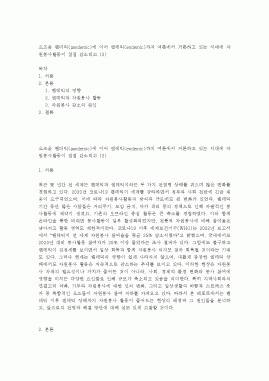 요즈음 팬더믹(pandemic)에 이어 엔데믹(endemic)까지 여론에서 거론하고 있는 시대에 자원봉사활동이 점점 감소되고 (2)-1페이지