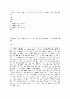 (국제인권법) 엔의 인권보장 체계 중, 인권이사회가 주도하는 ‘특별절차’ 전반에 대해 설명하라-1페이지