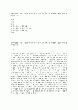 (국제인권법) 유엔의 인권보장 체계 중, 인권이사회가 주도하는 ‘특별절차’ 전반에 대해 설명하라 (3)-1페이지
